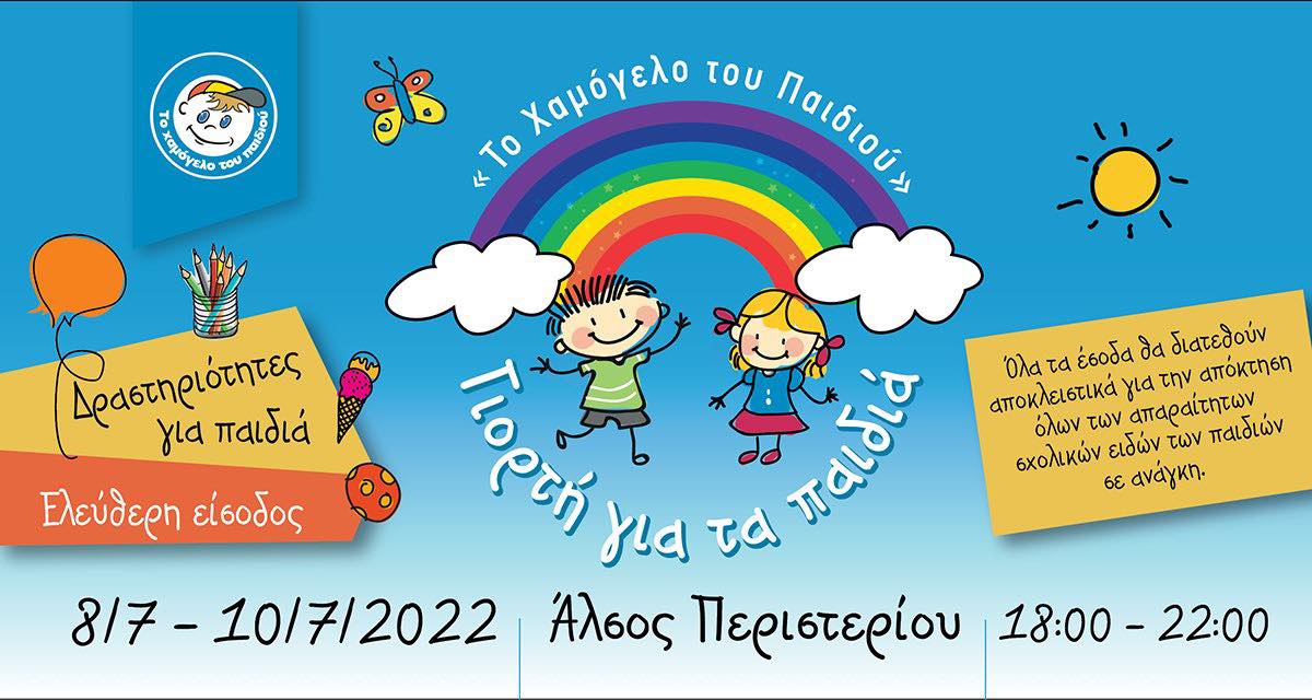 Καλοκαιρινή Γιορτή από το ‘Χαμόγελο του Παιδιού’ με την υποστήριξη της ...